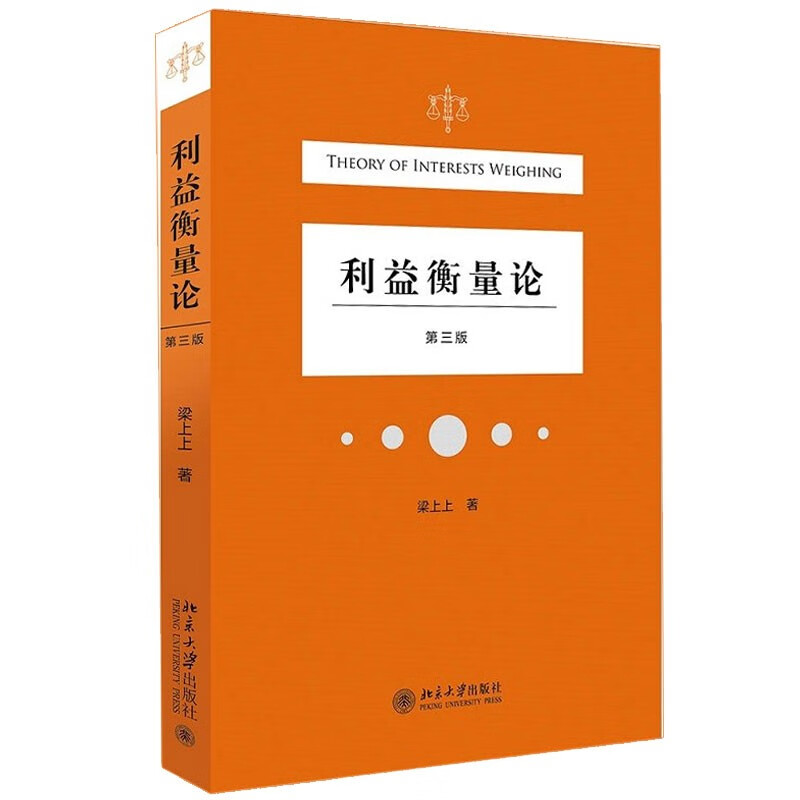 利益衡量论（第三版）