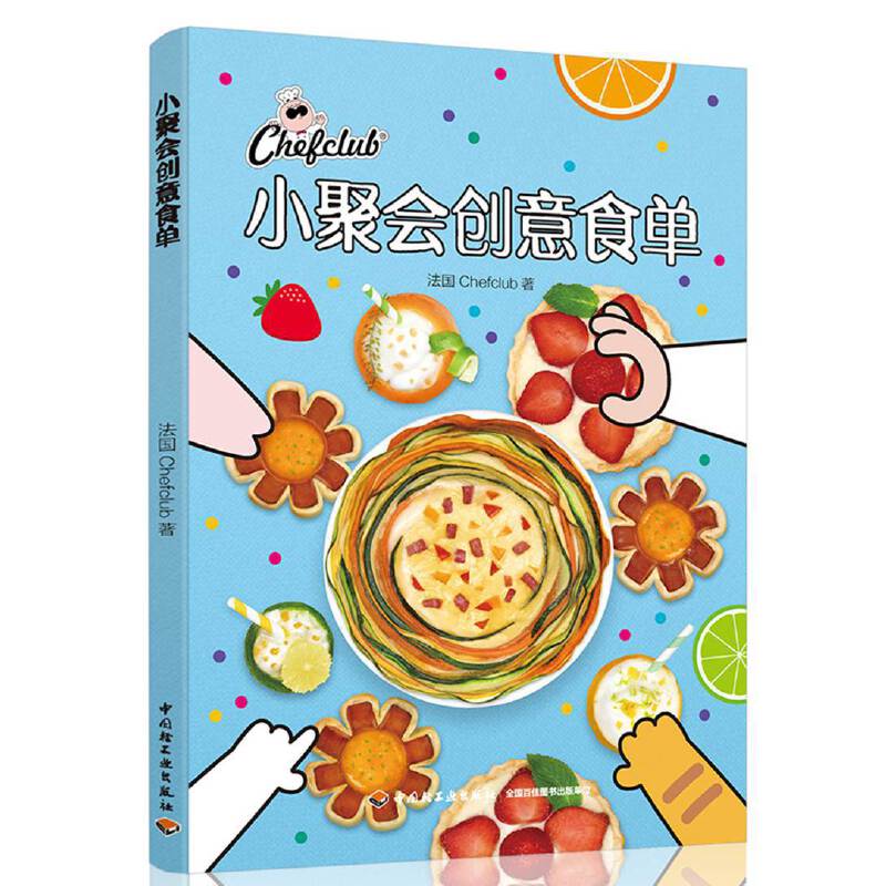 小聚会创意食单