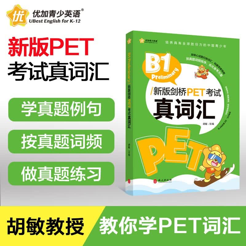 【新航道】剑桥PET考试真词汇 胡敏剑桥KET核心词汇练习 小学英语初中英语必背核心词 B1 Preliminary/新版剑桥PET考试真词汇 PET小学英语词汇