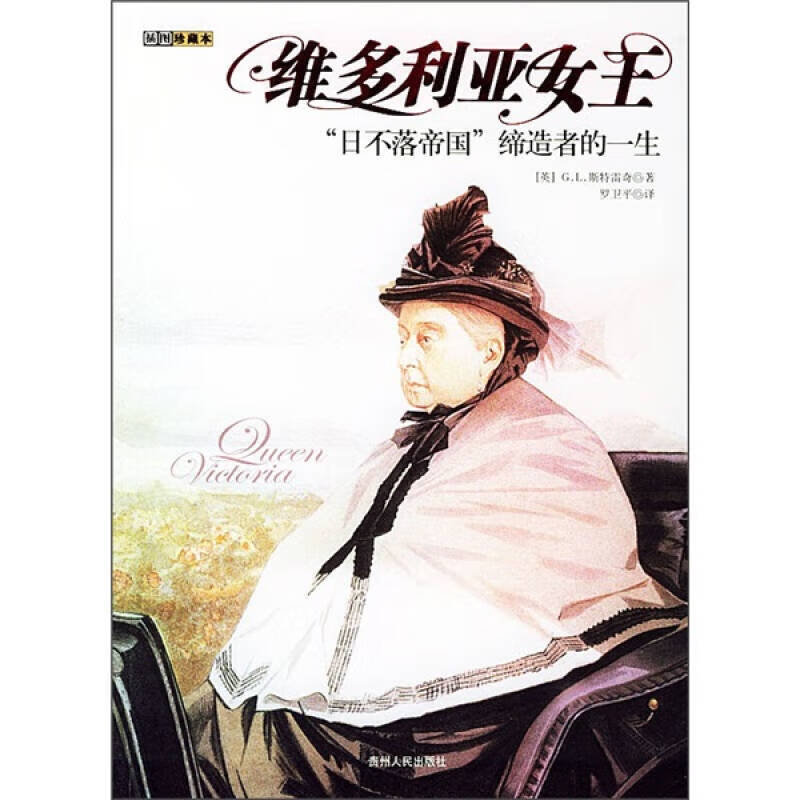 维多利亚女王【好书】