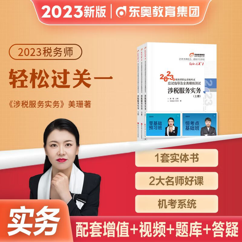 东奥2023年新版全国注册税务师职业资格考试教材辅导涉税服务实务轻松过关1轻一应试指导模拟试卷202