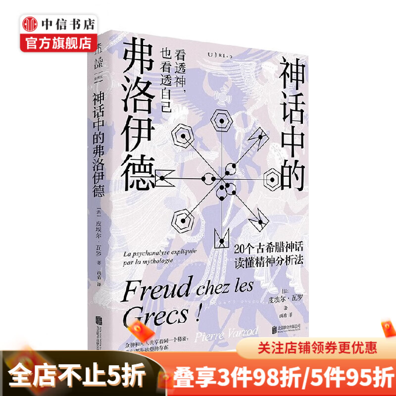 神话中的弗洛伊德 皮埃尔·瓦罗 著 心理学 中信书店