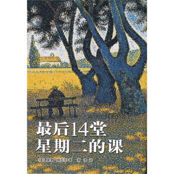 【现货】最后14堂星期二的课