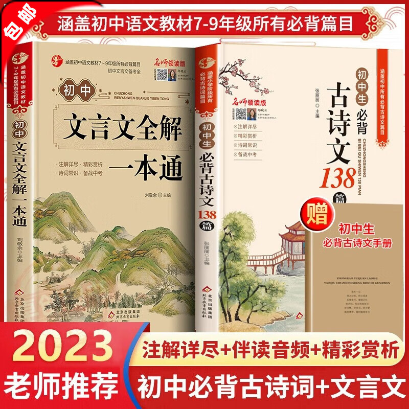 2023年初中必背古诗文138篇和文言文全解一本通人教版初中生初一初二初三七八九年级中考语文必刷题古诗词译注与赏析阅读训练全析初中文言文全解一本通人教版完全解读七到九年级必备 【全2册】初