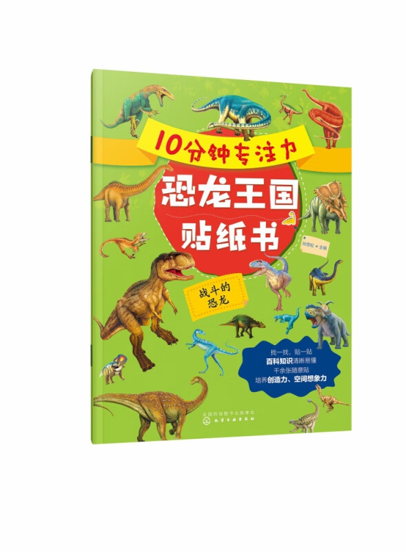 10分钟专注力恐龙王国贴纸书：战斗的恐龙 孙雪松