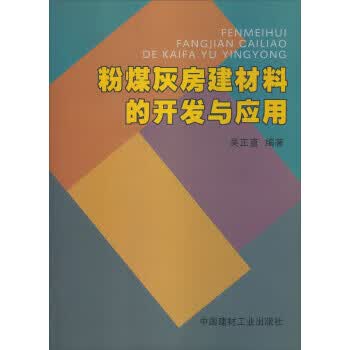 粉煤灰房建材料的开发与应用