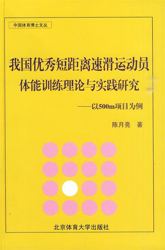我国优秀短距离速滑运动员体能训练理论与实践研究:以500m项目为例 陈月亮