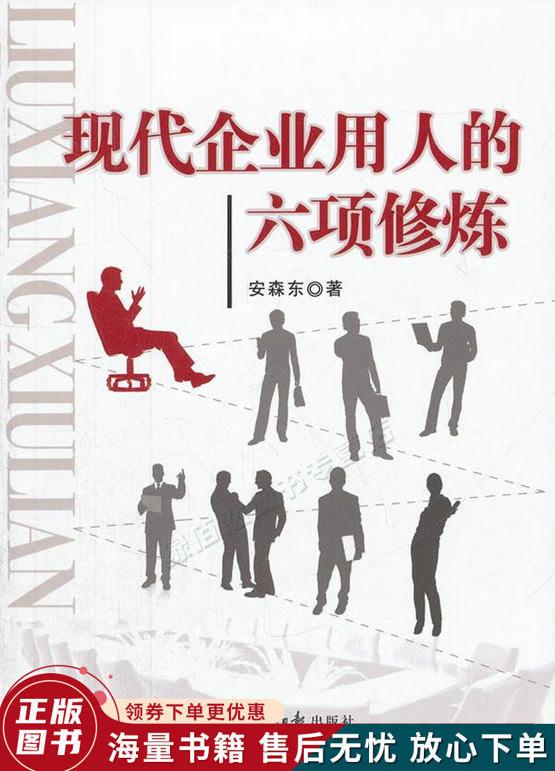 现代企业用人的六项修炼