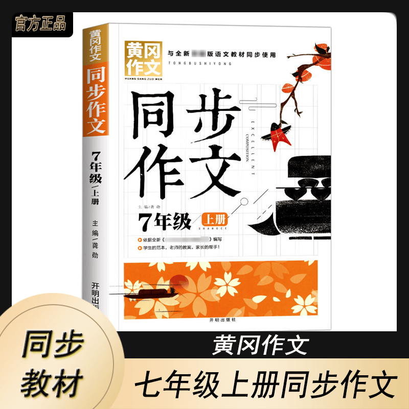 初中七年级上册同步作文彩图版人教版全国通用 初一7年级黄冈作文同步语文教材课本 初中生教辅优秀 七年级上册