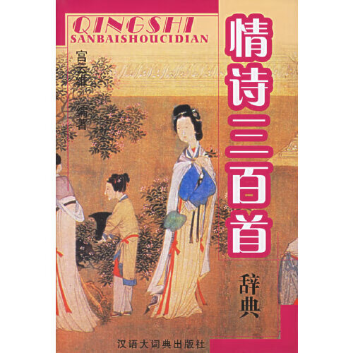 情诗三百首辞典【现货】