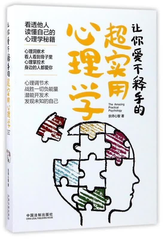 让你爱不释手的超实用心理学中国法制出版社9787509385753