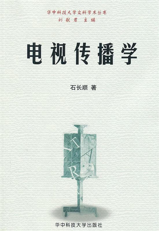 电视传播学 石长顺 著