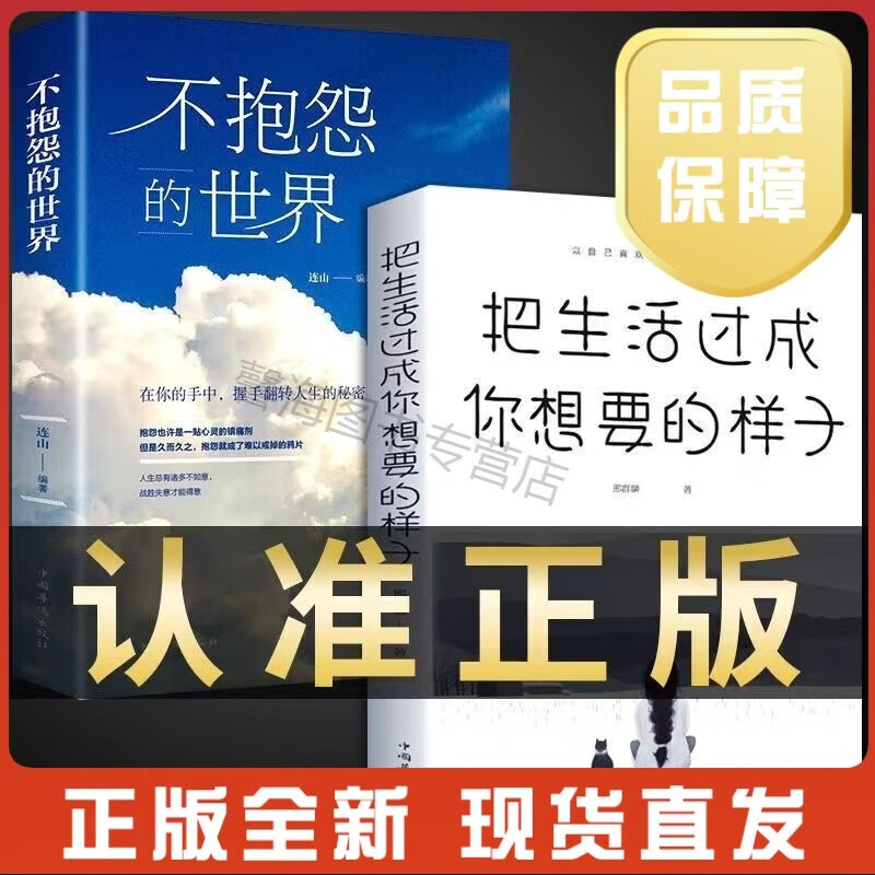 全2册 把生活过成你想要的样子+不抱怨的世界 青少年儿童成长励志书籍 初高中生人生正能量青春成长不