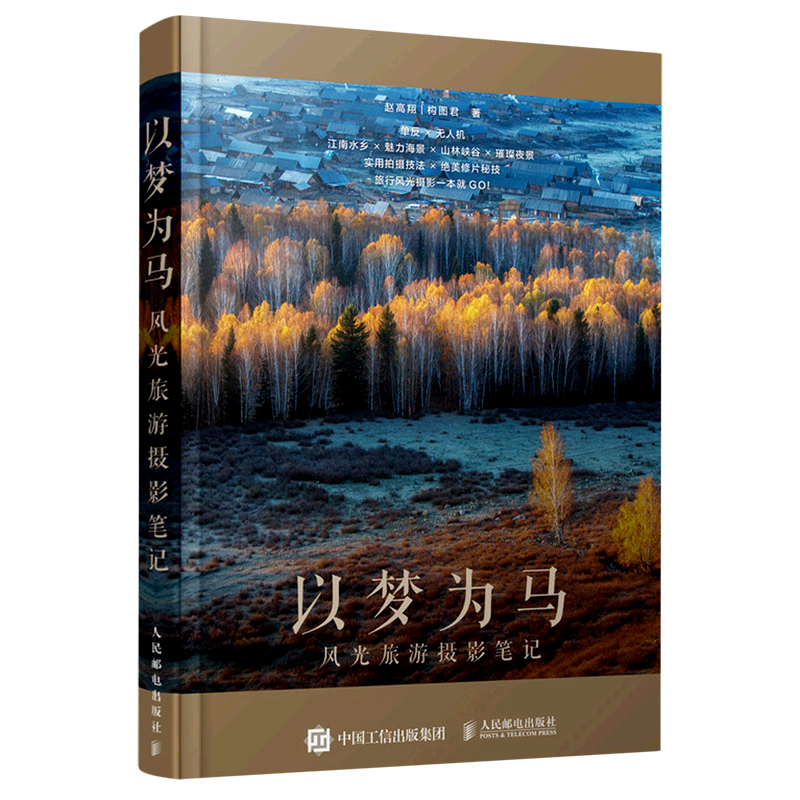 以梦为马(风光旅游摄影笔记)