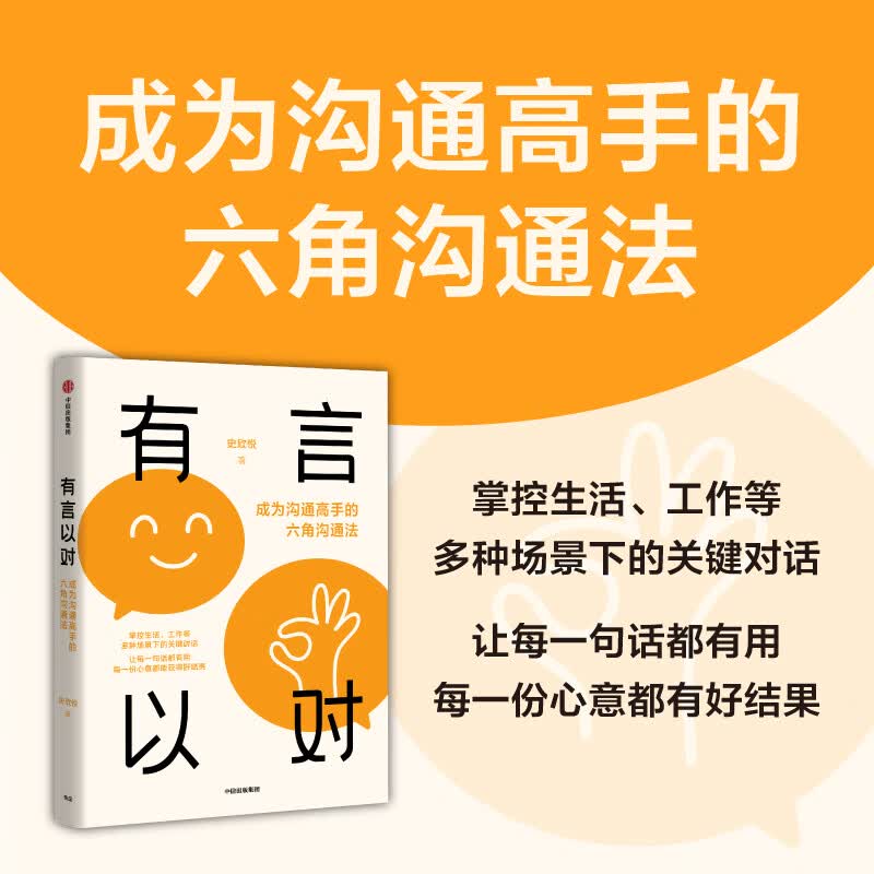 有言以对 成为沟通高手的六角沟通法 史欣悦 著 励志