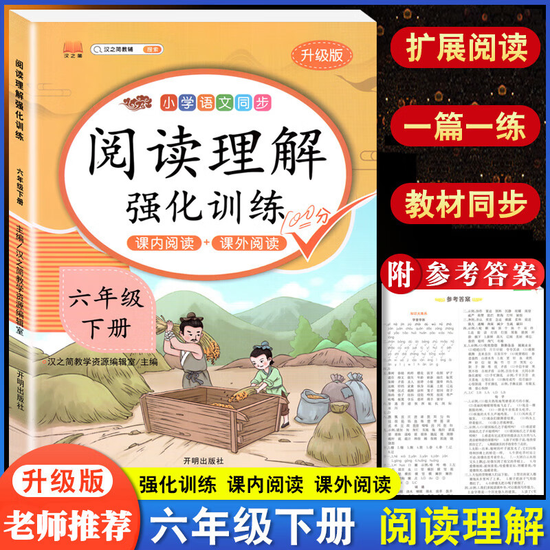 六年级上册下册阅读理解强化训练书小学生看拼音写生字词语人教部编版语文课内课外阅读专项训练题同步练习册 阅读理解强化训练【下册】 小学六年级