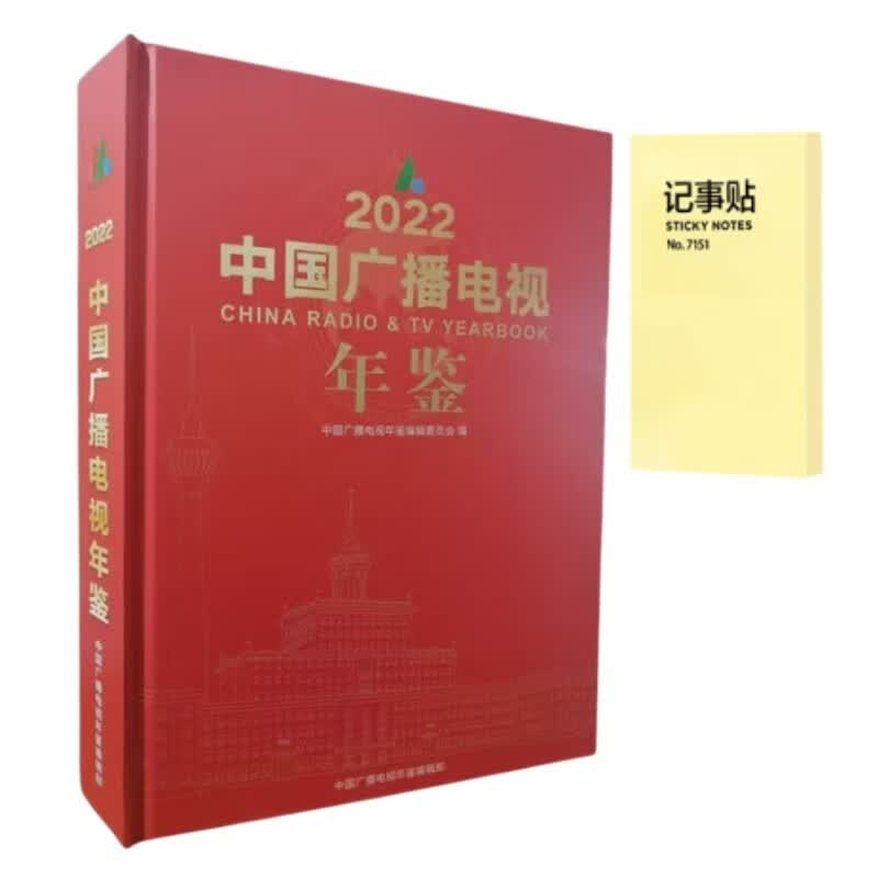 中国广播电视年鉴2022+记事便签1本