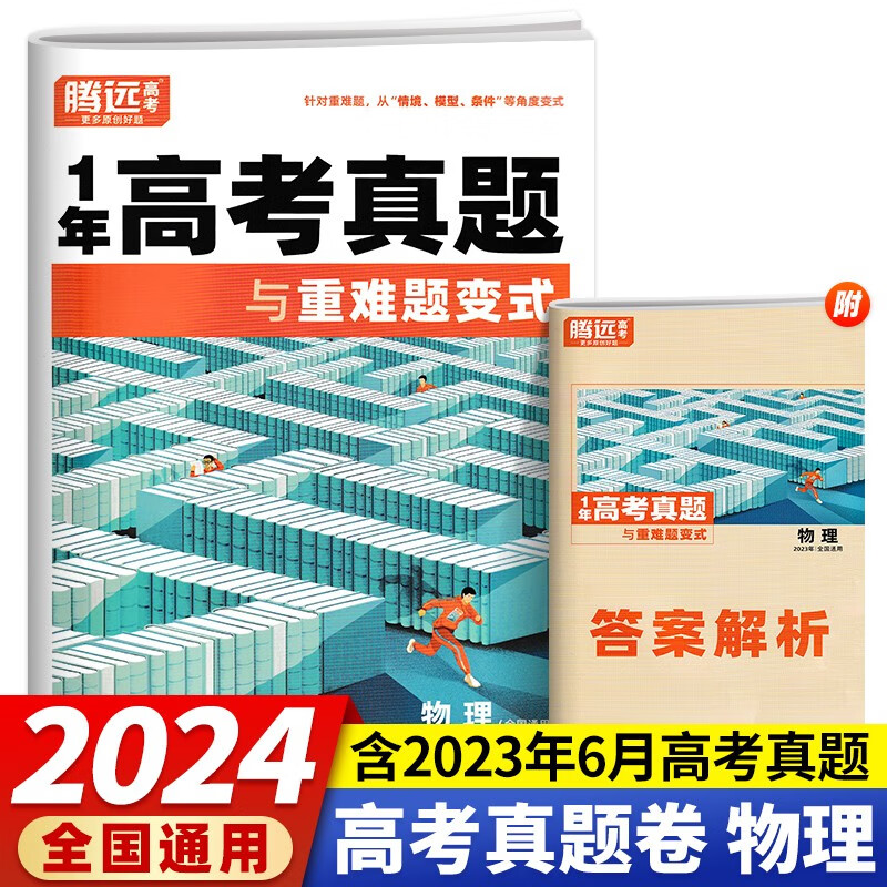 【当日发】腾远高考1年高考真题与重难题变式新高考全国卷含2023高考真题 腾远高考 物理 1年高考真题 高中总复习资料高考真题试卷