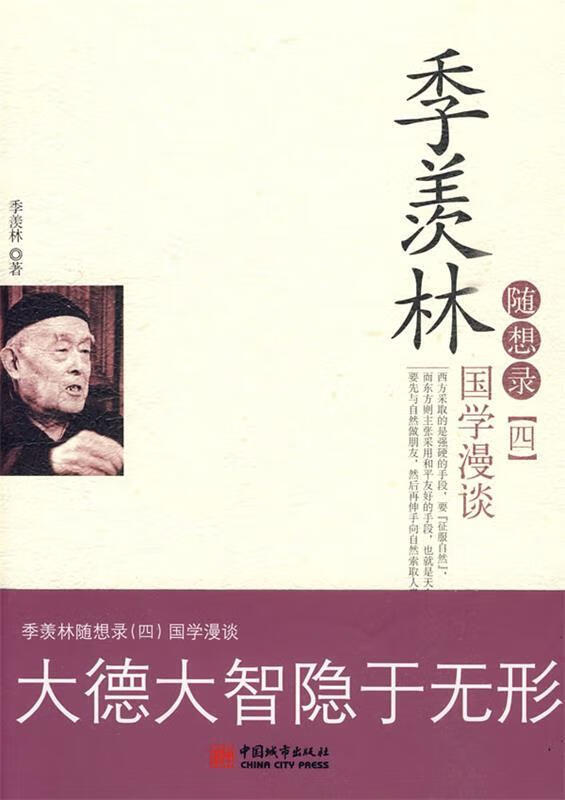 季羡林随想录国学漫谈 季羡林著【书】