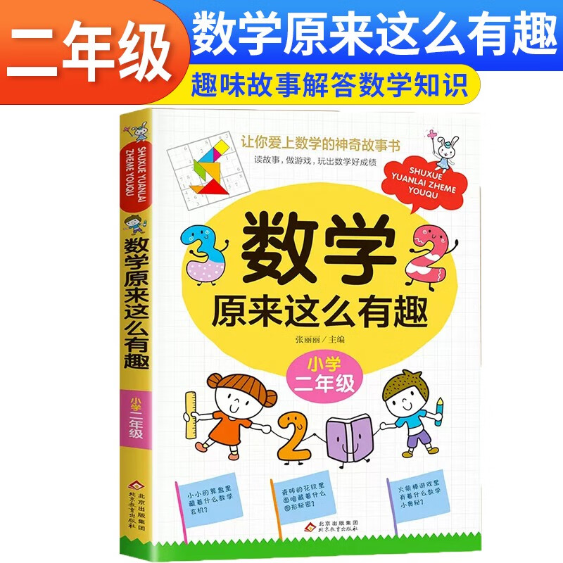 数学原来这么有趣二2年级小学生趣味神奇数学故事书彩图注音漫画版学习数学知识锻炼思维能力趣味游戏手脑结学习方法和技巧合紧贴教材