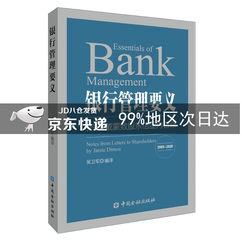 银行管理要义——杰米·戴蒙致股东信函内容录(2005—2020)
