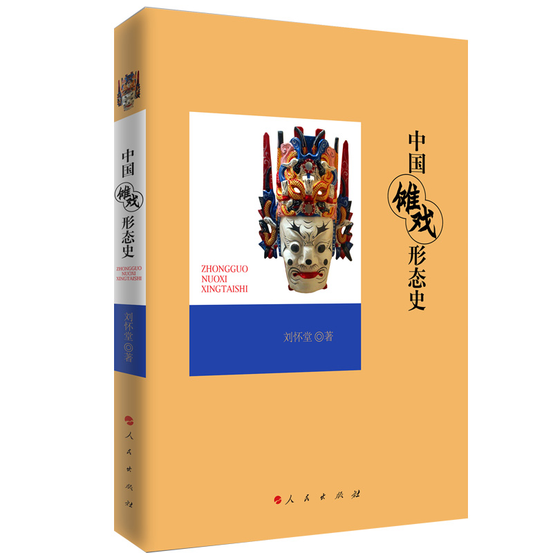 中国傩戏形态史 刘怀堂