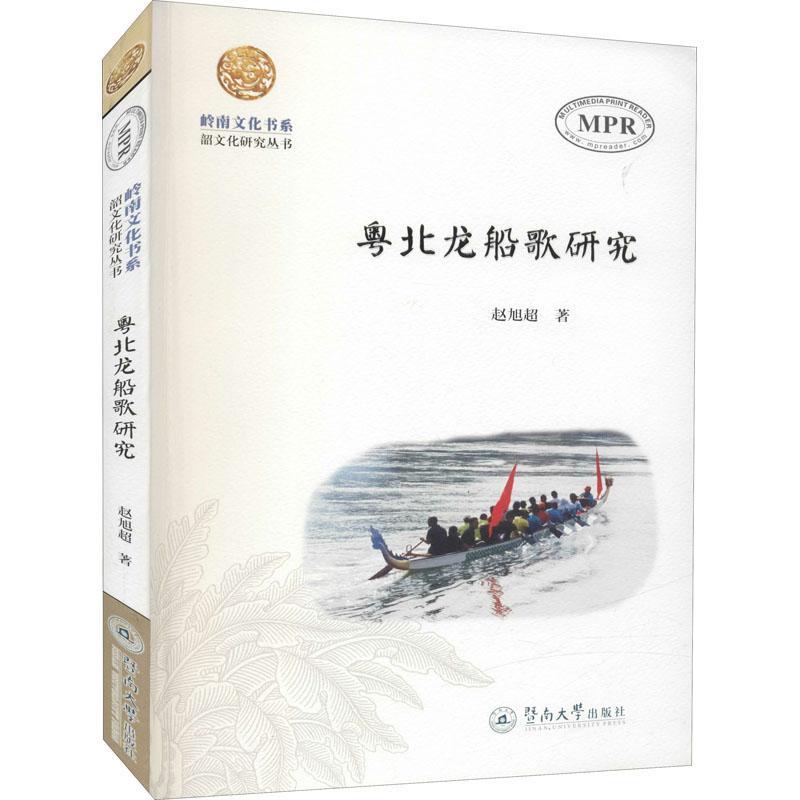 粤北龙船歌研究赵旭超艺术9787566833457