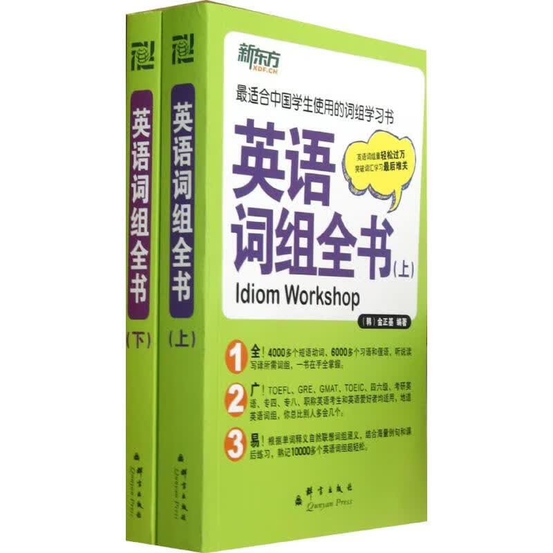 英语词组全书(全2册)