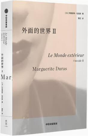 外面的世界 II (法)玛格丽特·杜拉斯著 中信出版社