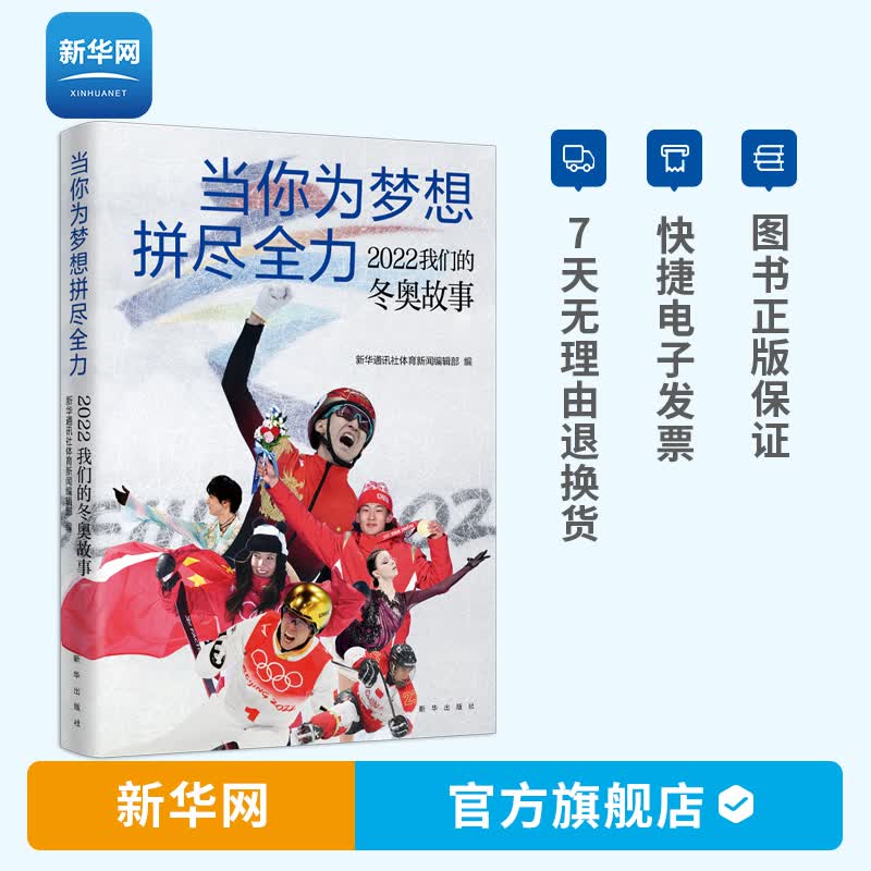 【新华网】当你为梦想拼尽全力 2022我们的冬奥故事 冰雪运动健将拼搏精神 武大靖谷爱凌苏翊鸣任子威 采访实录 纪实文学书籍 新华