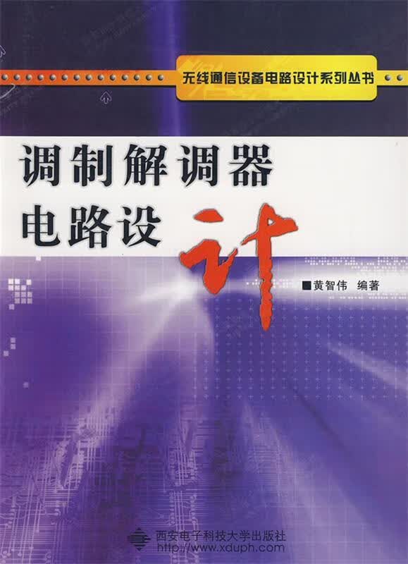 调制解调器电路设计 黄智伟 编著