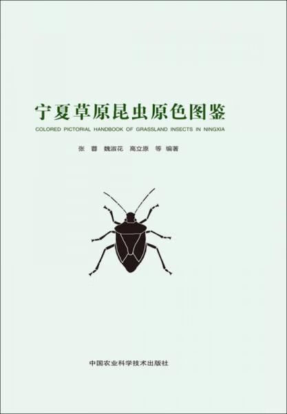 宁夏原昆虫原色图鉴9787511618429