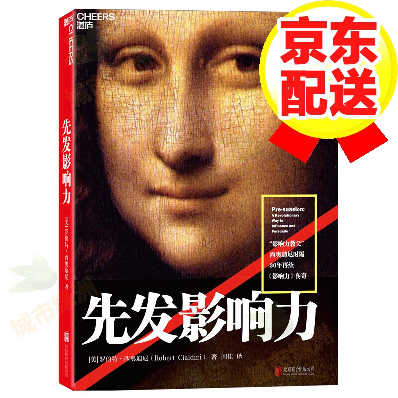 罗伯特西奥迪尼著 震撼人心的社会心理学作品 市场营销管理学读物 先发影响力