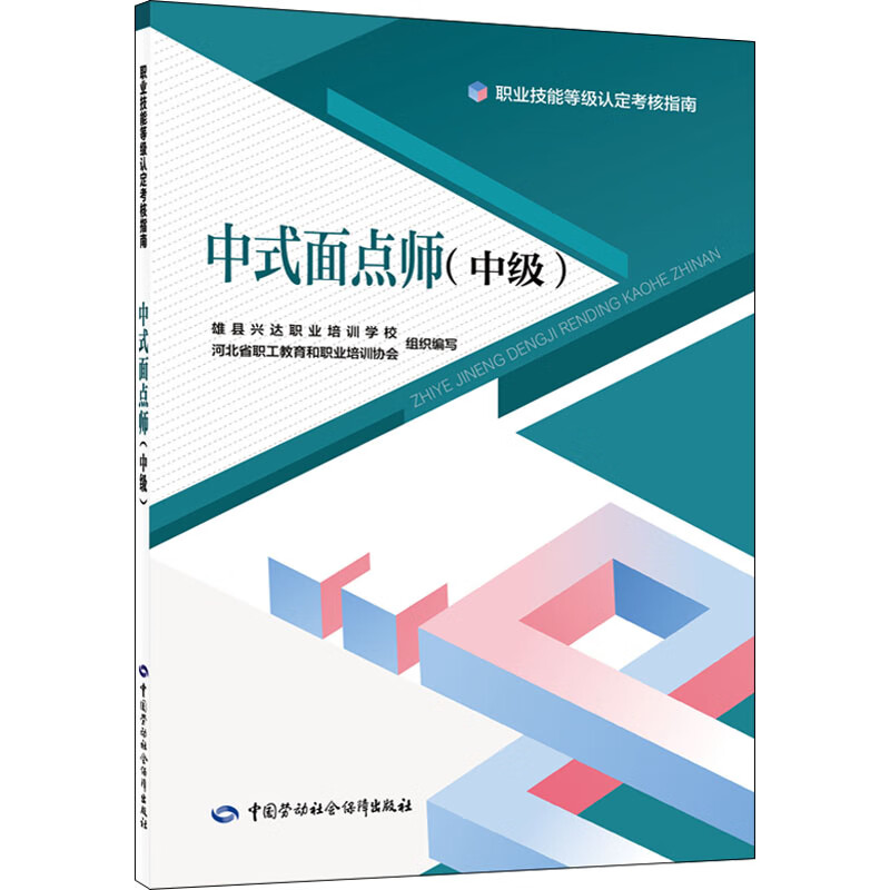 中式面点师(中级) 图书