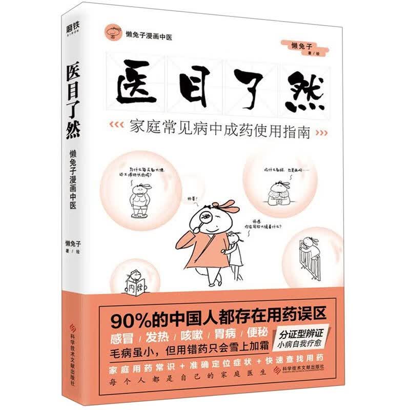 医目了然(懒兔子漫画中医)