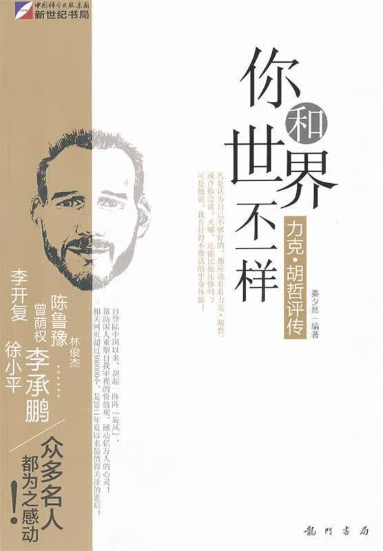 你和世界不一样 秦夕然 编著