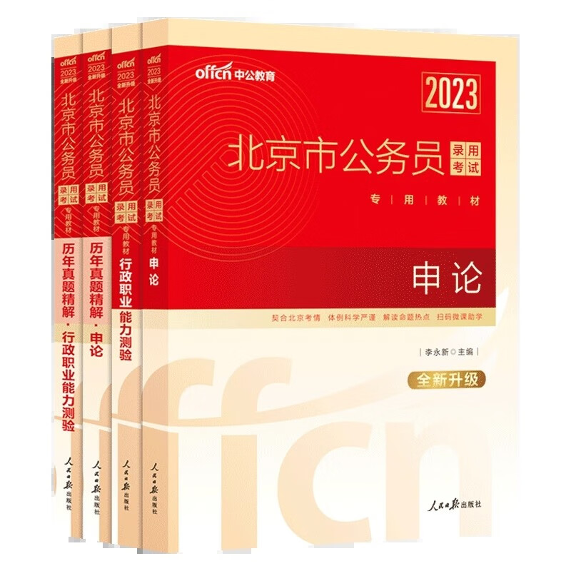 【单本包邮】中公北京市公务员考试用书2023年省考申论行测教材试卷京考考公务员行政职业能力测验教材历年真题