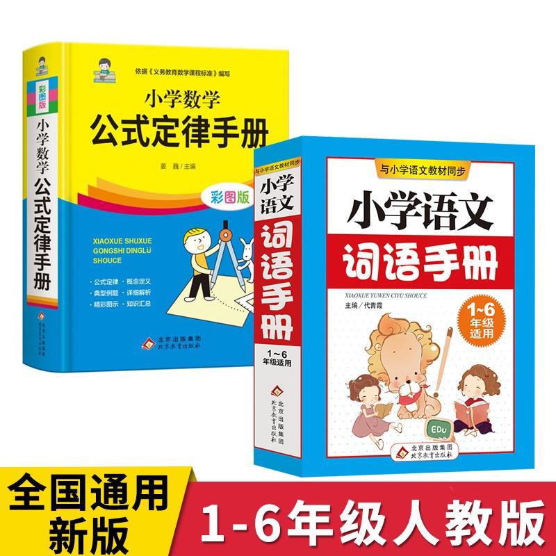 小学数学公式定律手册语文词语手册彩图版配套小学教材教辅小学通用1-6年级基础知识点汇总考点大全小升初