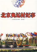 北京奥运村纪事9787200076042【好书，下单速发】