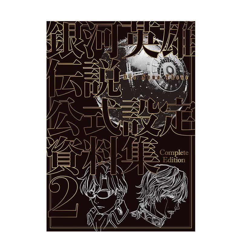银河英雄传说：全新命题 官方设定资料集2 Die Neue These 日文原版进口动画设定集图书善本图书