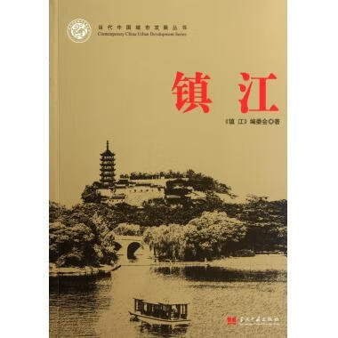 镇江 《镇江》编委会 编【书】