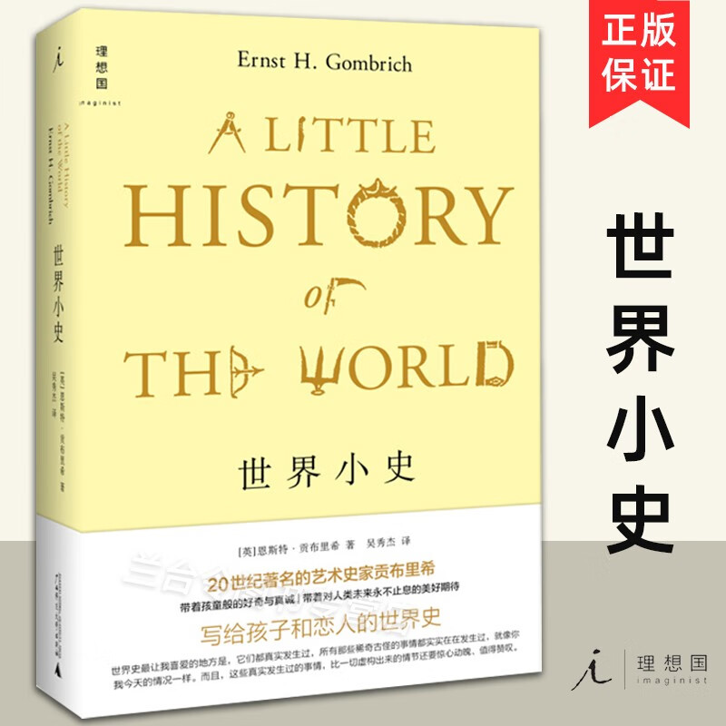 世界小史 恩斯特·贡布里希 写给孩子和恋人的世界史 回顾历史 世界通史历史书籍入门 排行榜 畅销书籍