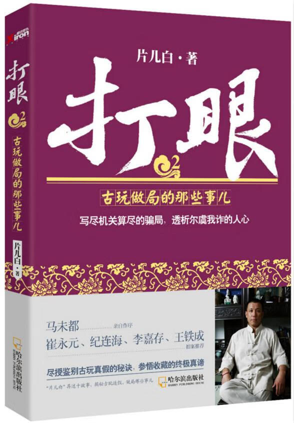 打眼（2） 古玩做局的那些事儿