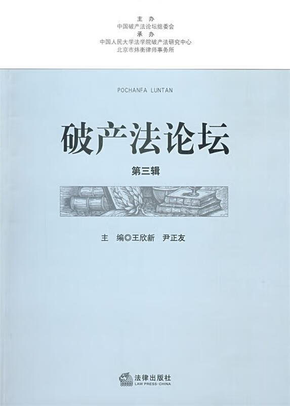 破产法论坛【好书，下单速发】