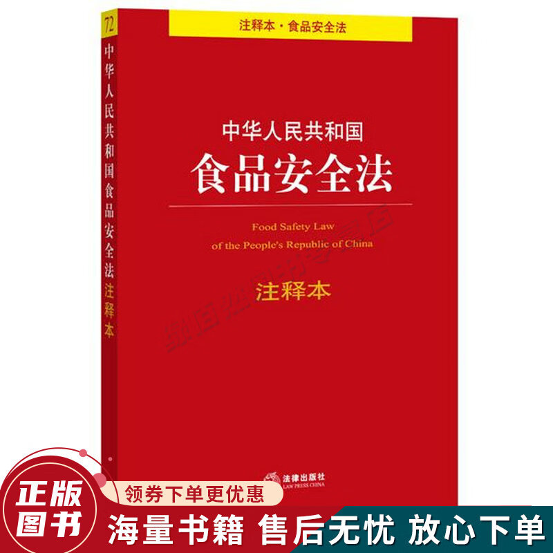 中华人民共和国食品安全法注释本