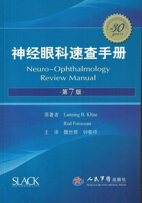 神经眼科速查手册 魏世辉,钟敬祥著