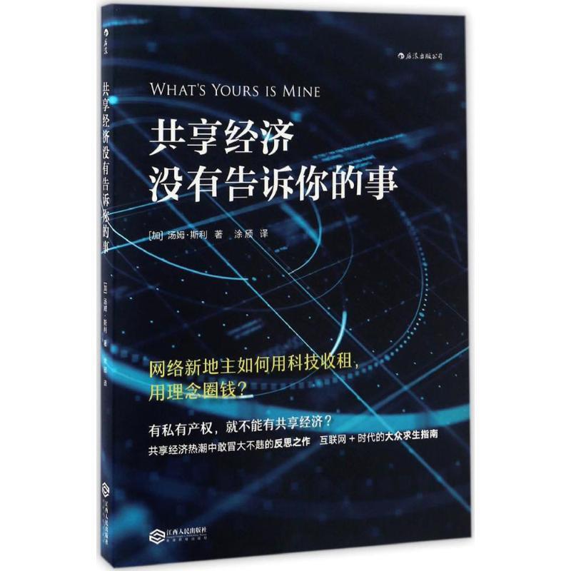 共享经济没有告诉你的事 9787210075219