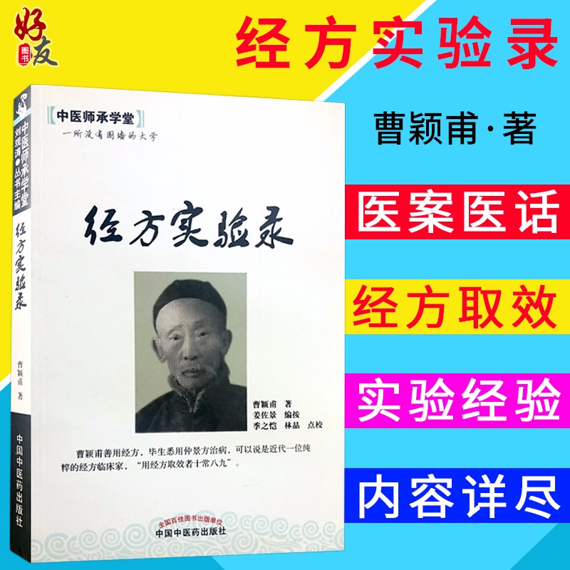 经方实验录 中医师承学堂 曹颖甫著 经方临床经验 中国中医药出版社9787513209021 官方