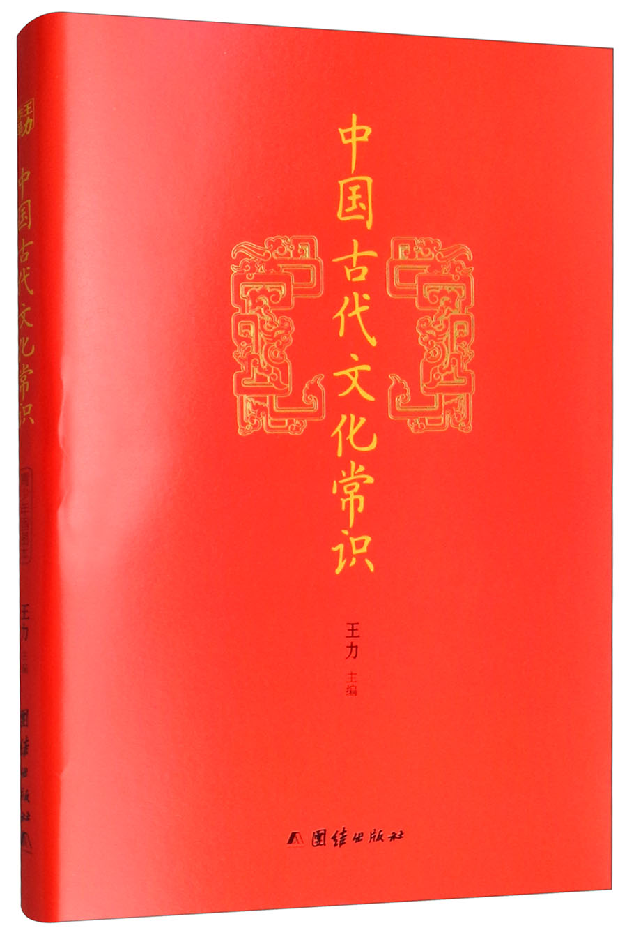 中国古代文化常识(精装彩色插图本）