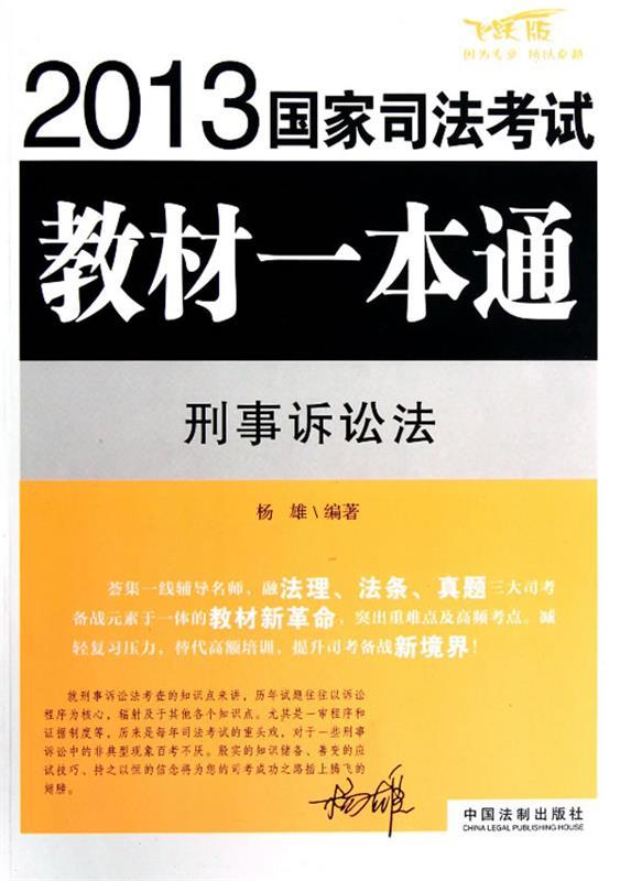 刑事诉讼法 杨雄 编著【书】